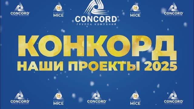 Проекты ГК "Конкорд" 2025