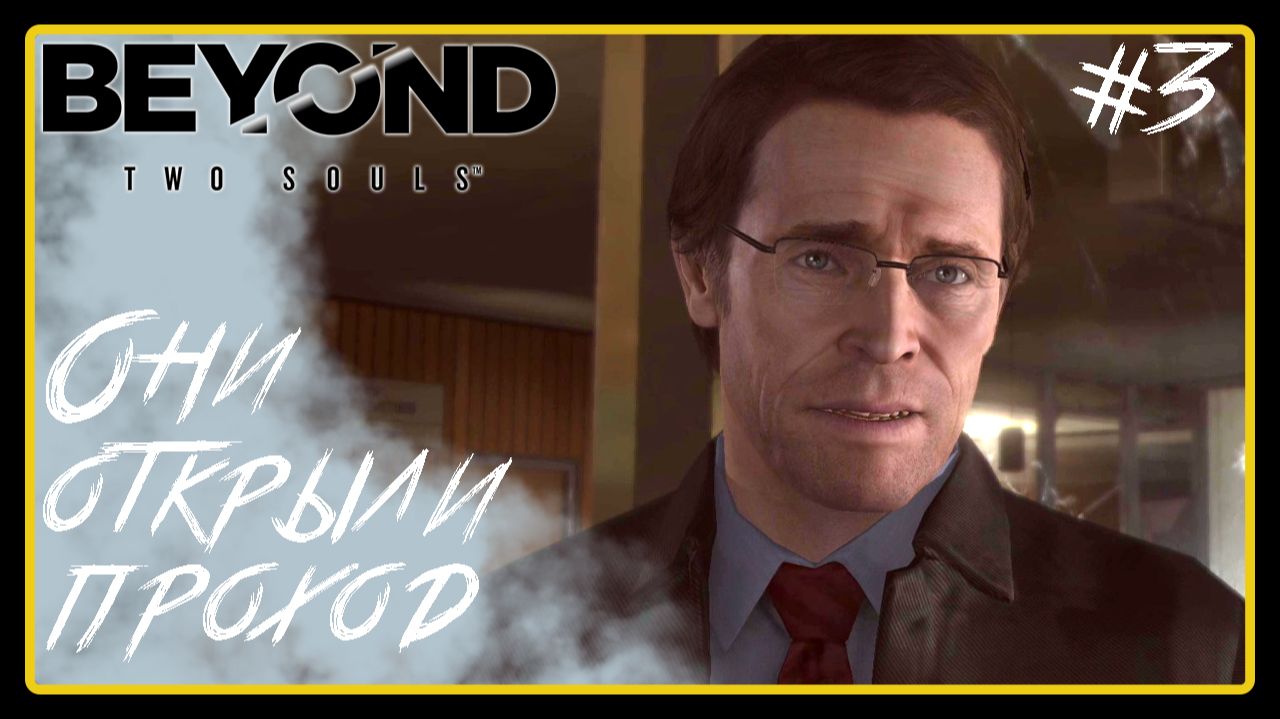 Они открыли проход ➜︎ Beyond Two Souls. Прохождение #3.