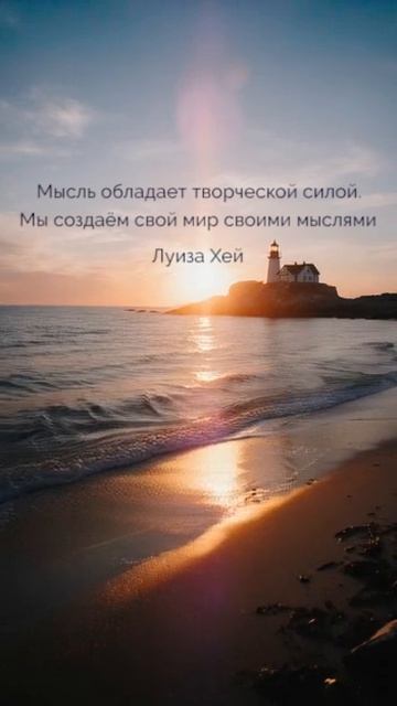 Мы творим мир своими мыслями. Мудрость слова. Луиза Хей