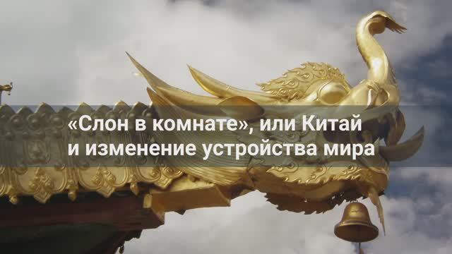 Лекторий СВОП || «Слон в комнате», или Китай и изменение устройства мира (27.02.2024)