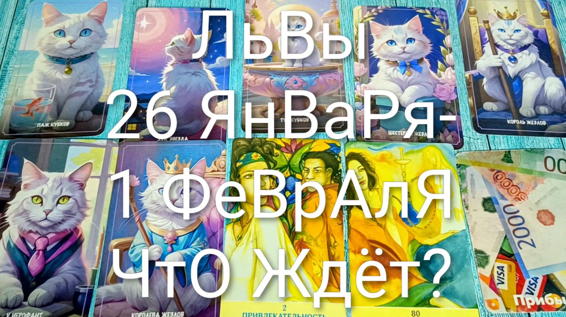 #ЛЬВЫ ТАРО НЕДЕЛЬКА 26 ЯНВАРЯ- 1 ФЕВРАЛЯ 🌲#ГаданиеНаБудущее #ТароПрогноз #ТароНеделя #ТароГадание