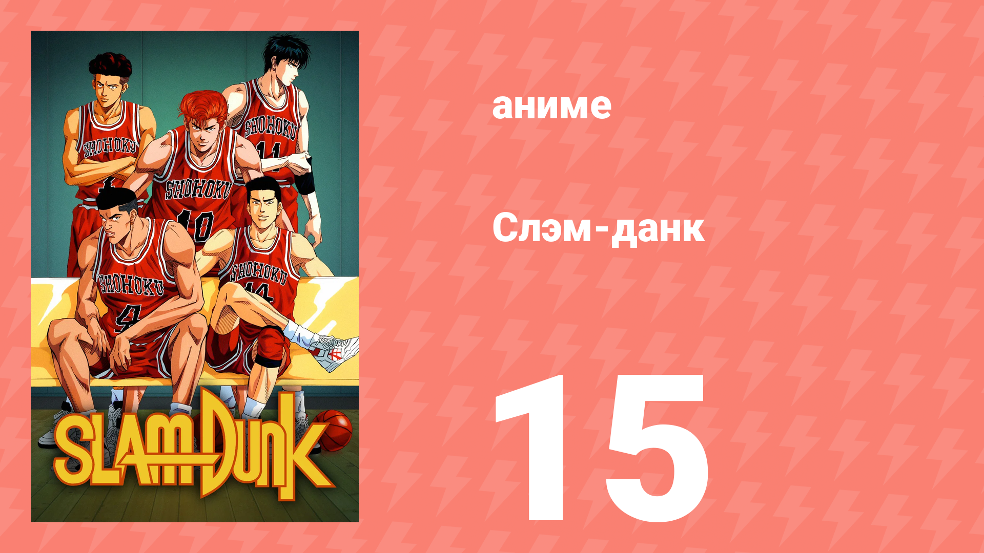 Слэм-данк 15 серия (аниме-сериал, 1993)