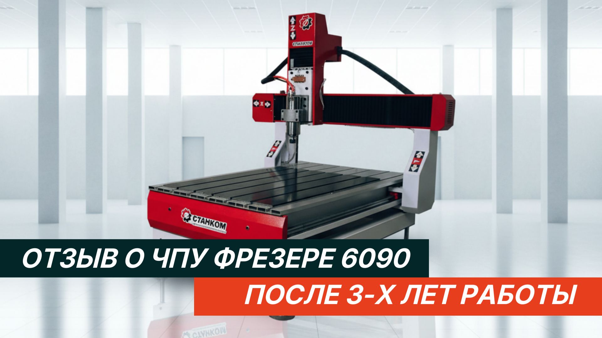 Отзыв о ЧПУ от Станком DeKart 6090 Через 3 года через 3 года эксплуатации