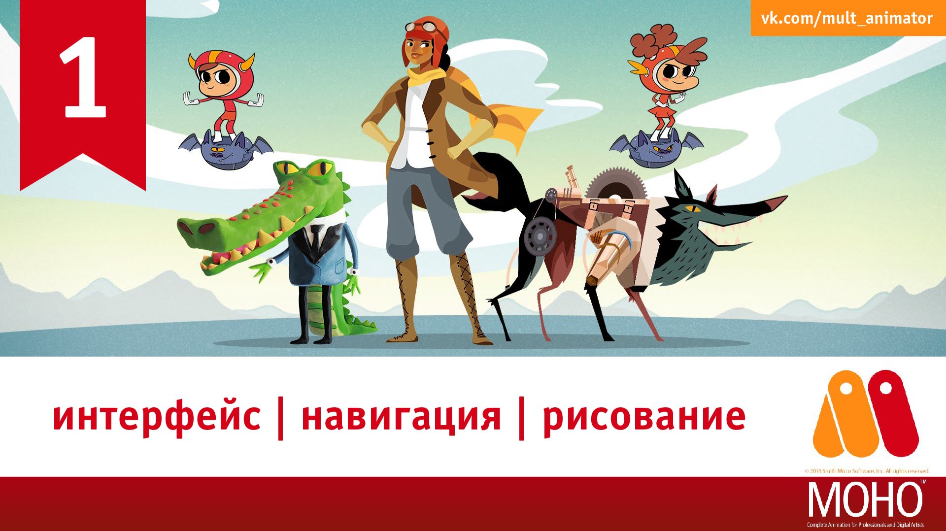 УРОК 1. рисование в программе Moho