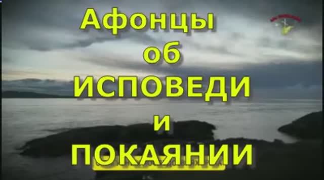 Афонцы   об  ИСПОВЕДИ  и  ПОКАЯНИИ