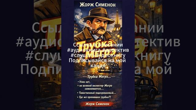 Жорж Сименон  Трубка Мегрэ      #детектив #аудиокнига #слушатьаудиокнигу