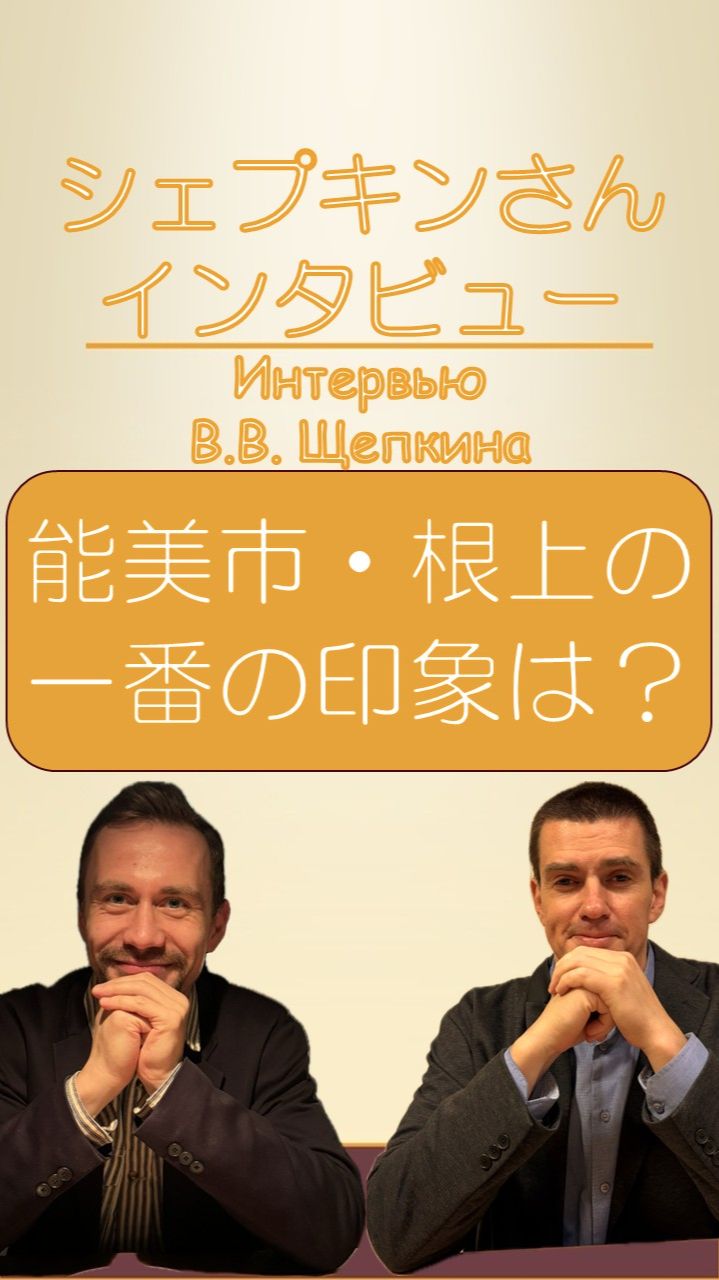 根上の一番の思い出は？　日本学者が語る能美市の印象