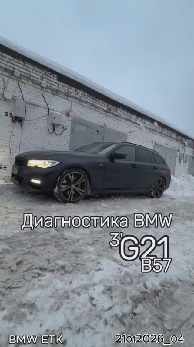 Диагностика BMW 3' G21 Универсал 330d B57