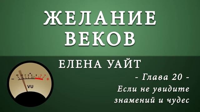 Желание веков. Глава 20. Если не увидите знамении и чудес | Эллен Уайт | Аудиокнига | Адвентисты