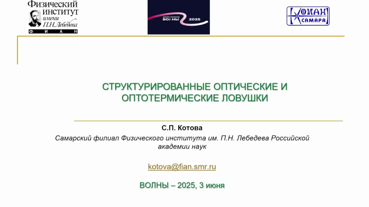 С.П. Котова "Структурированные оптические и оптотермические ловушки"