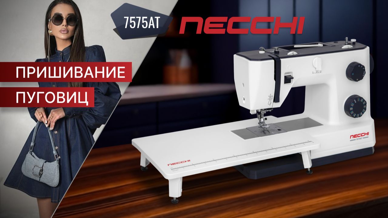 NECCHI 7575АТ | Пришивание пуговиц