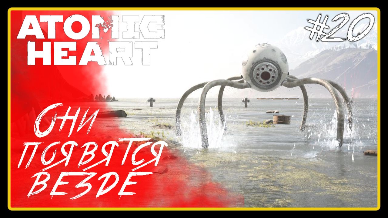 Они появятся везде ➜︎ Atomic Heart. Прохождение #20.