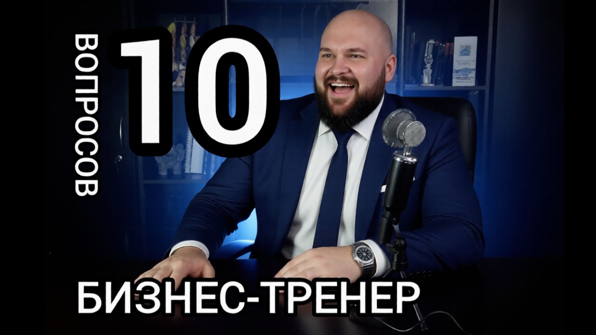 Профессия бизнес-тренер: 10 вопросов практикующему тренеру