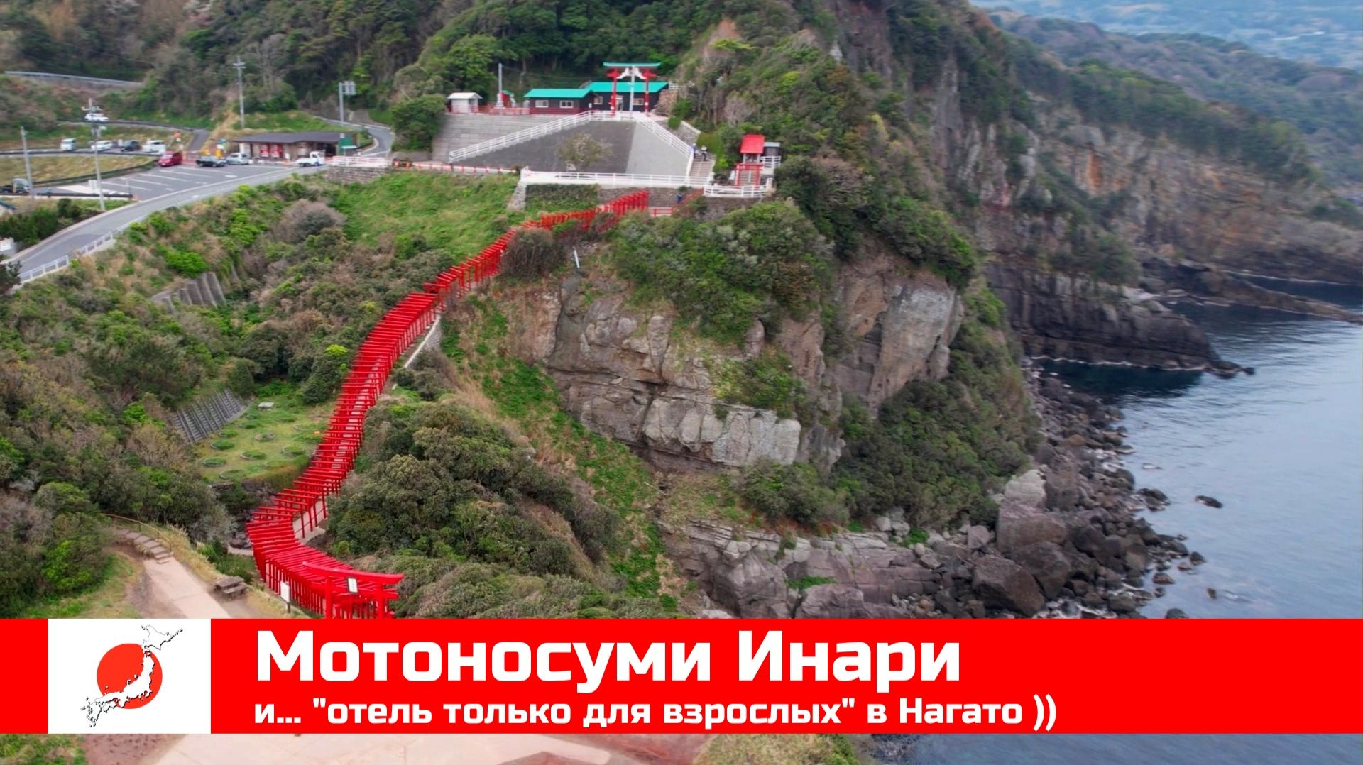 ЯПОНИЯ из окна поезда эп05: МОТОНОСУМИ ИНАРИ и... "отель для взрослых" в Нагато