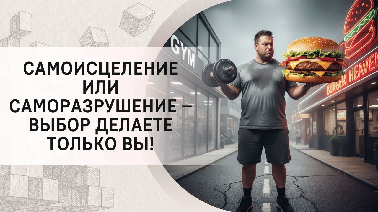 Самоисцеление или саморазрушение – выбор делаете только вы!