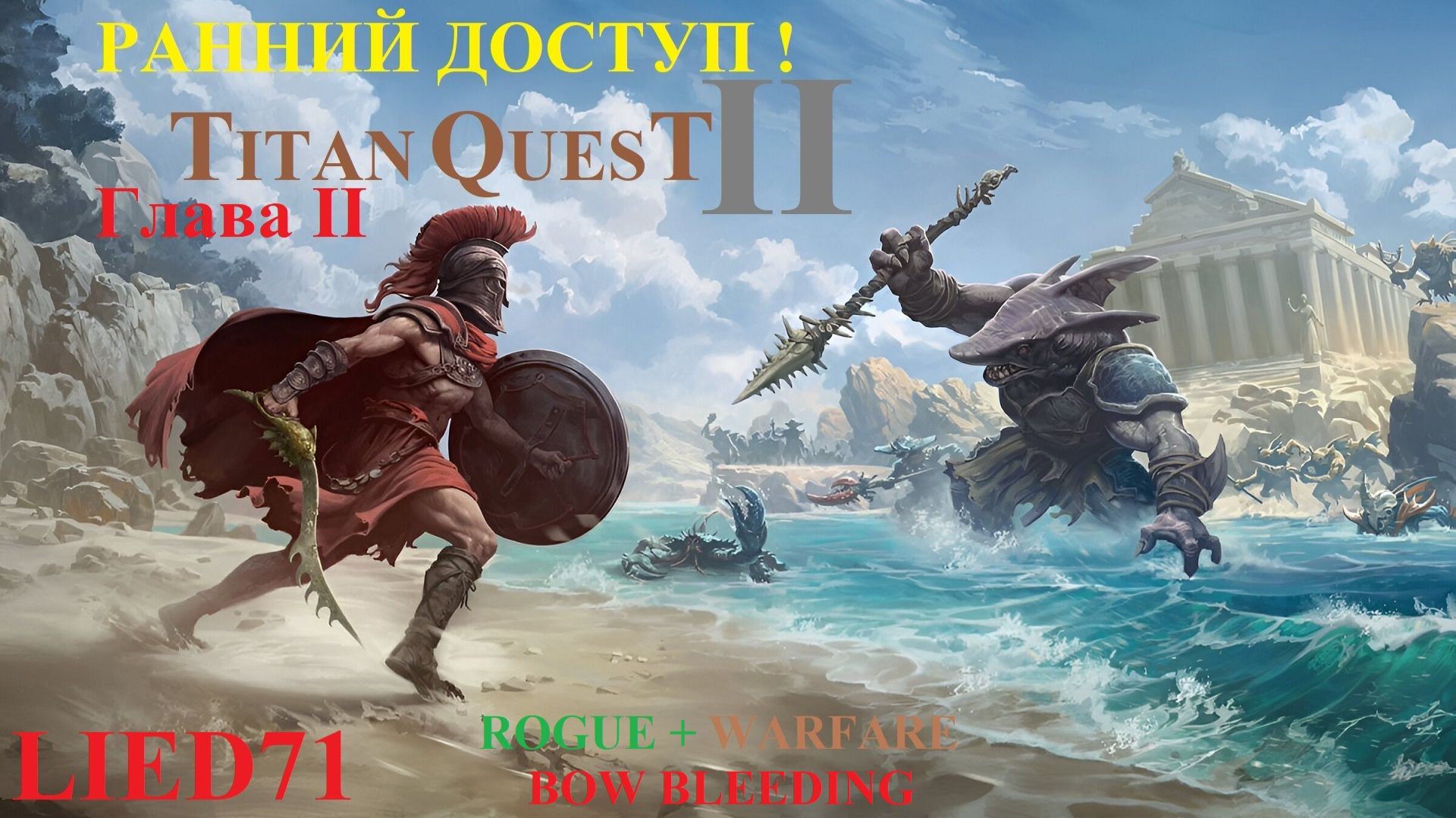 Titan Quest II, серия 6. Лучник кровотечения, тест лука, свиньи, крепость ихтиан, Король, Сирена...