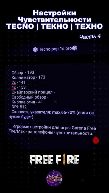 💫Идеальные настройки Tecno для фри фаер (часть 4)✨ #freefire #настройкифрифаер #shorts #ff #рек