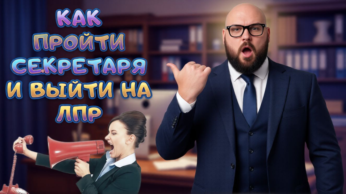 Спартак Андриешин: Советы, как пройти секретаря и выйти на ЛПР