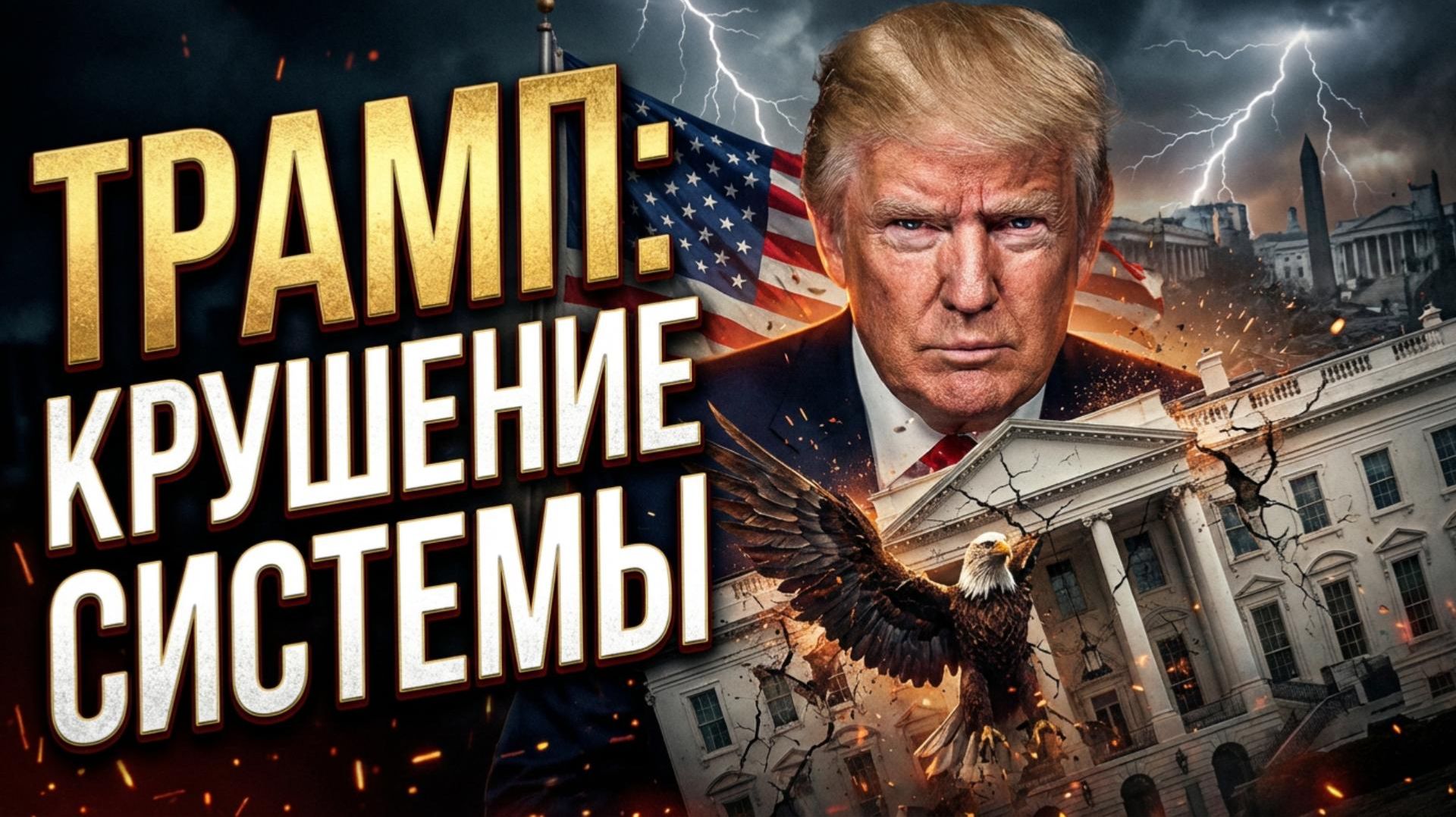 🔥Фил Джиральди | Трамп против системы: Как одно президентство переломило Америку навсегда