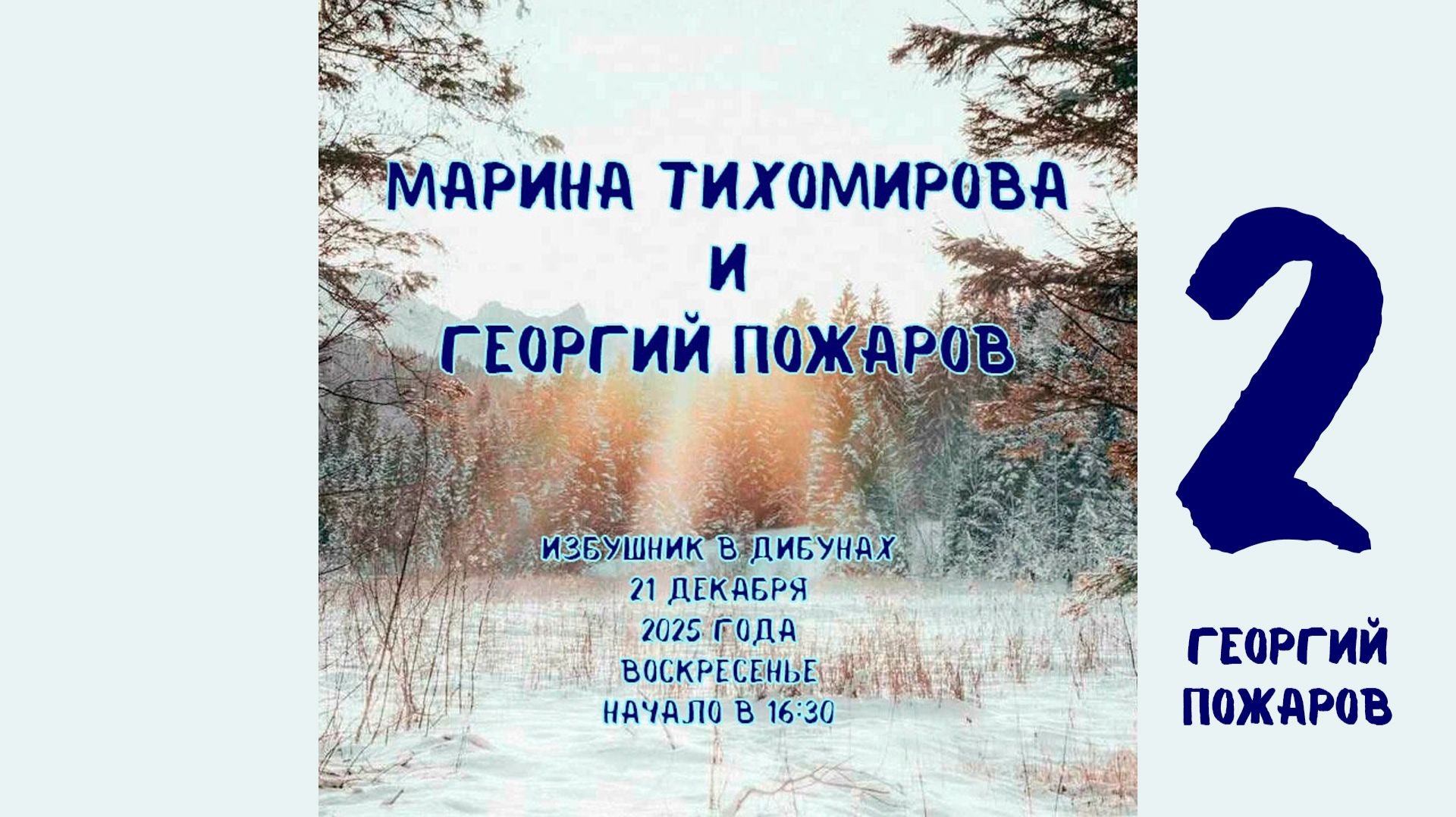 Избушник 21 декабря 2025 года. Часть 2 - Георгий Пожаров