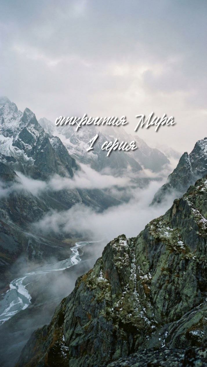 открытие Мира, 1 серия , режиссерская работа