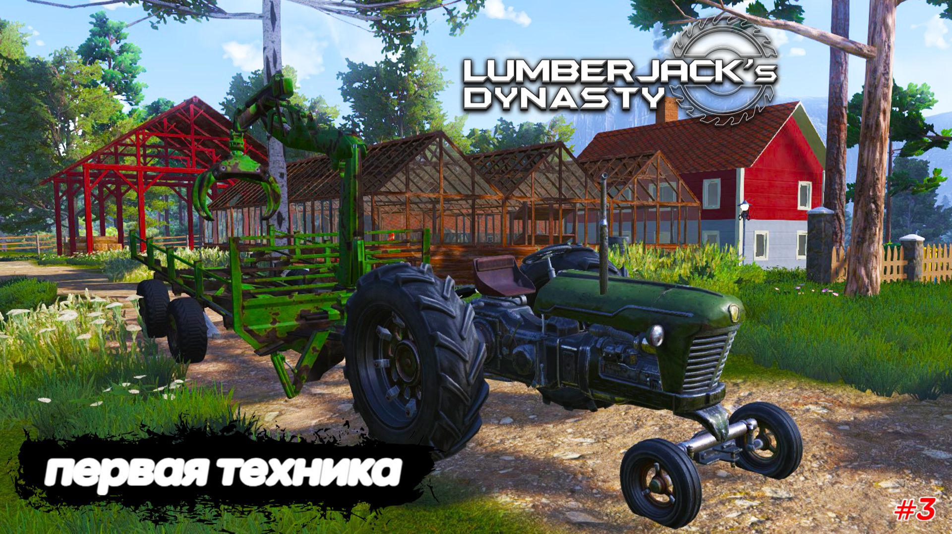 Lumberjacks Dynasty |#3| первая техника