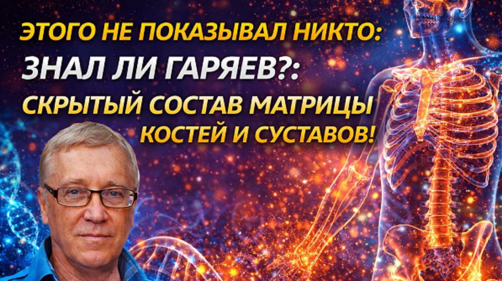 Этого не показывал НИКТО: Знал ли Гаряев? Скрытый состав матрицы костей и суставов!
