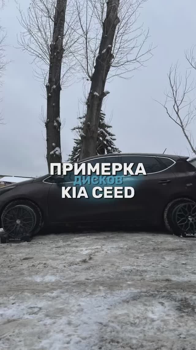 Kia Ceed на примерке дисков в 17-ом диаметре