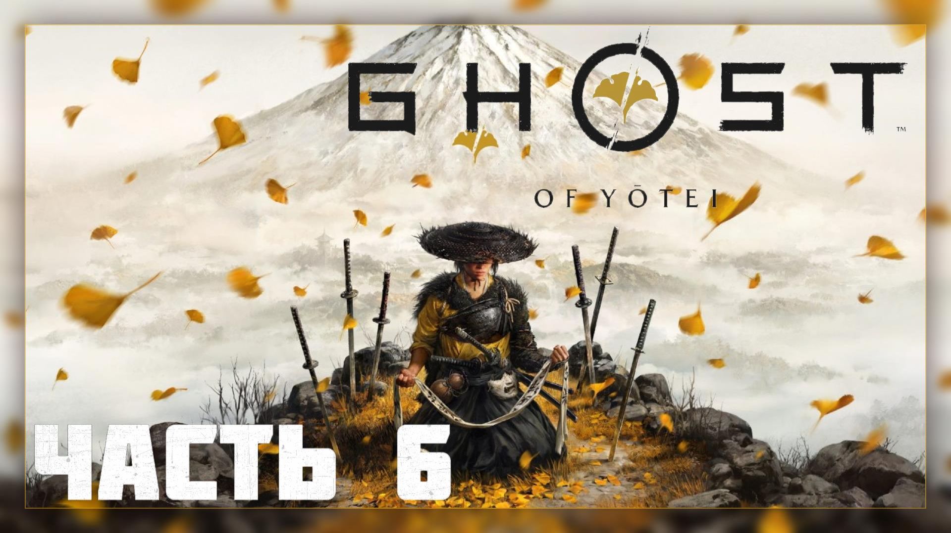 Ghost of Yotei / Прохождение # 6 * Стрим *
