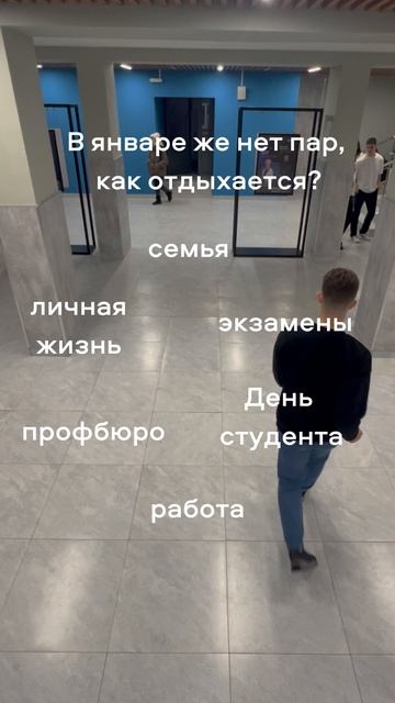 Как студенты переключаются с праздника на учебу?