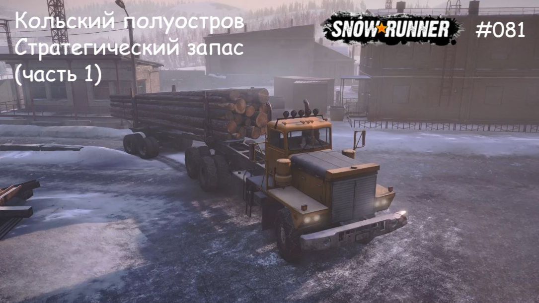 SnowRunner Кольский полуостров Стратегический запас (часть 1)