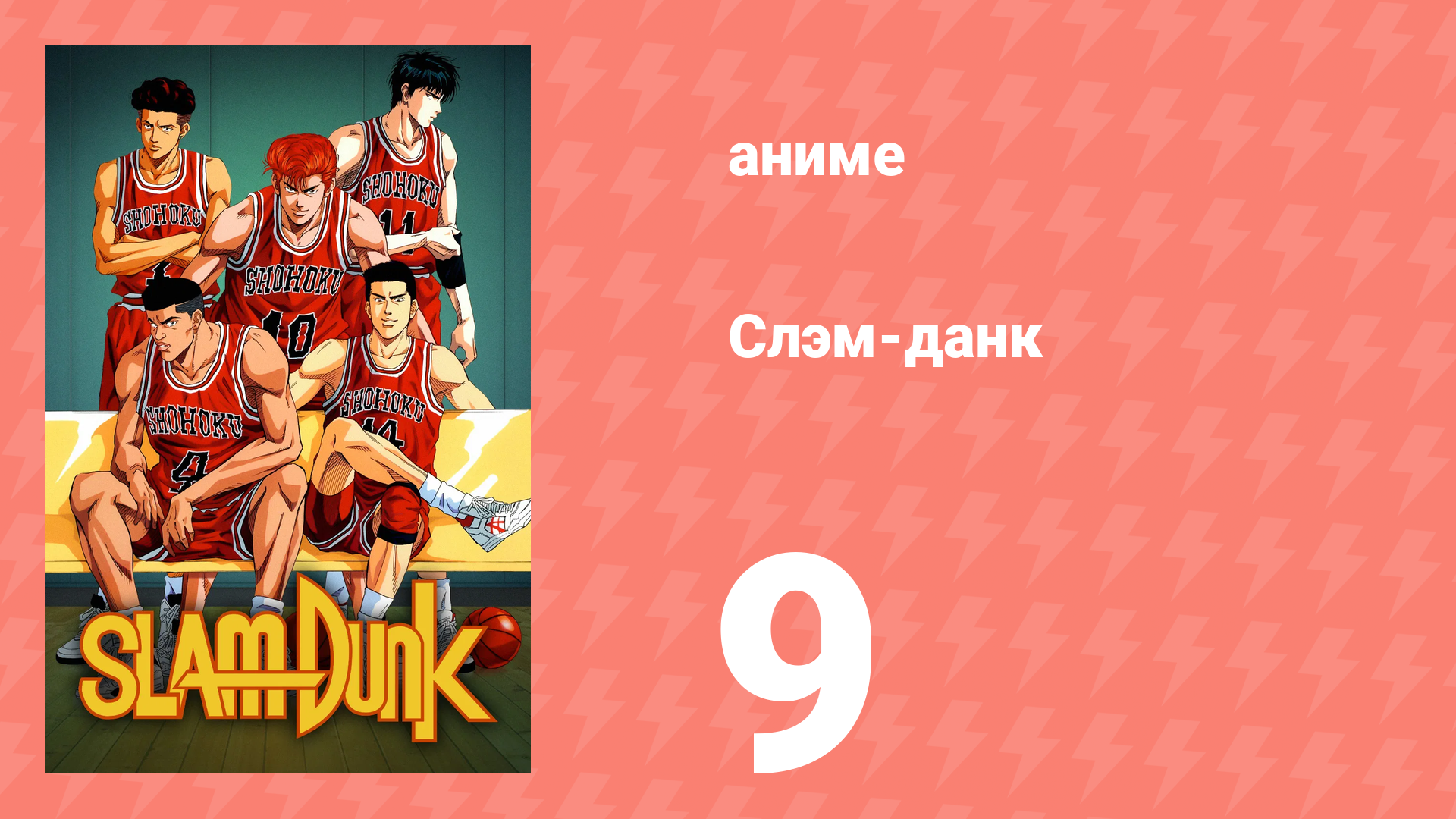 Слэм-данк 9 серия (аниме-сериал, 1993)