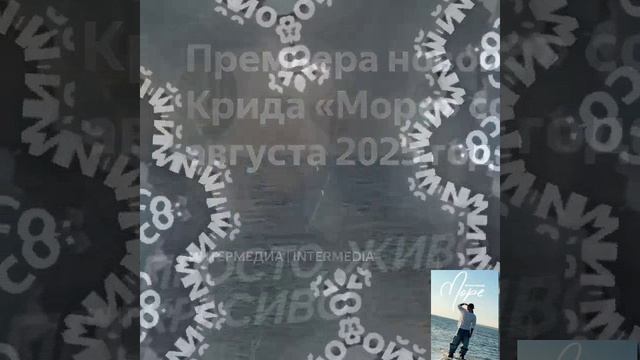 Егор Крид "🌊Море🌊"1000374684.mp4