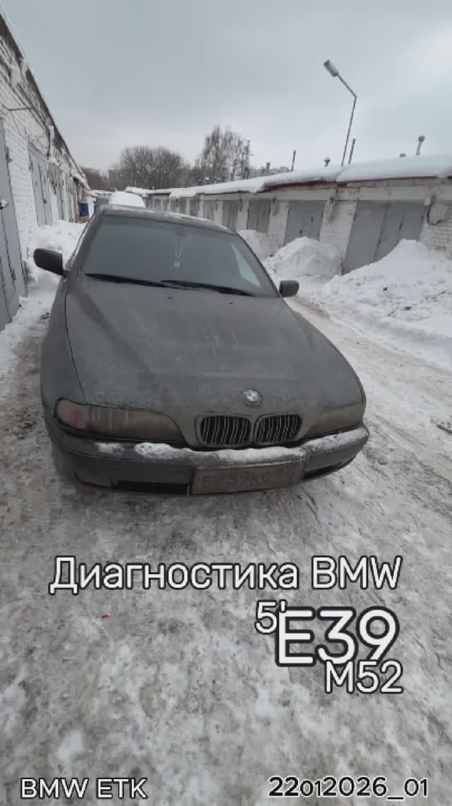 Диагностика BMW 5' E39 M52