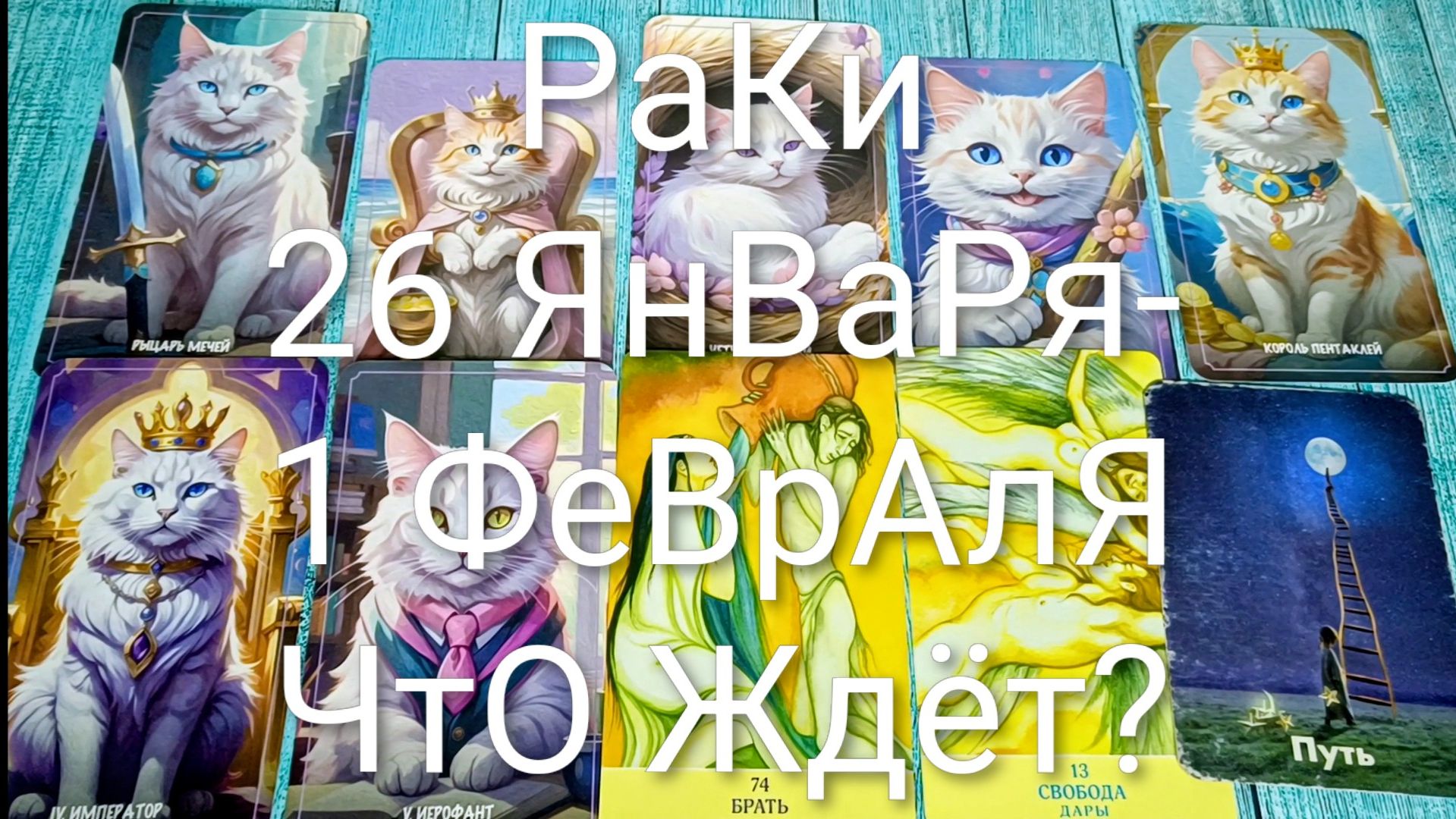 #РАКИ ТАРО НЕДЕЛЬКА 26 ЯНВАРЯ-1 ФЕВРАЛЯ 🌲#ГаданиеНаБудущее #ТароПрогноз #ТароГадание #ТароНеделя