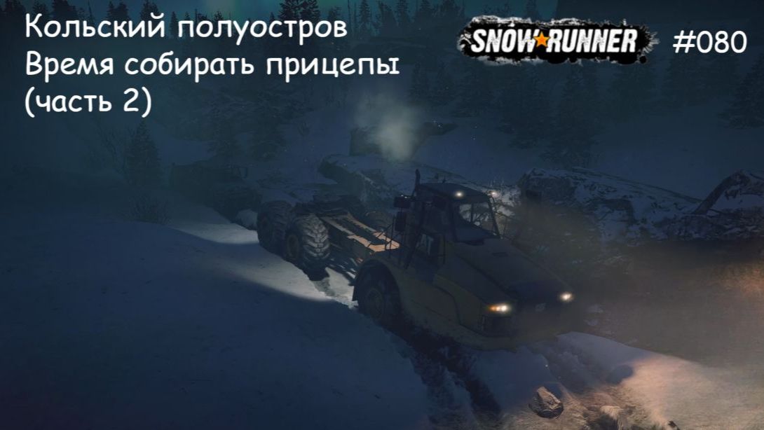 SnowRunner Кольский полуостров Время собирать прицепы (часть 2)