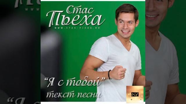 Стас Пьеха "Я с тобой"1000374749.mp4