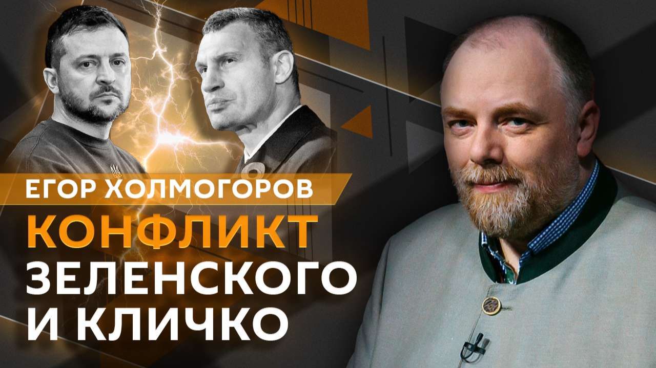 Егор Холмогоров. Кризис вокруг Гренландии и раскол украинской верхушки