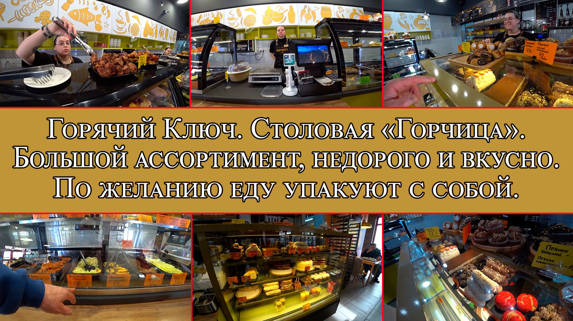 Горячий Ключ. Столовая Горчица. День 3-й, часть 12-я. 13.04.2025.