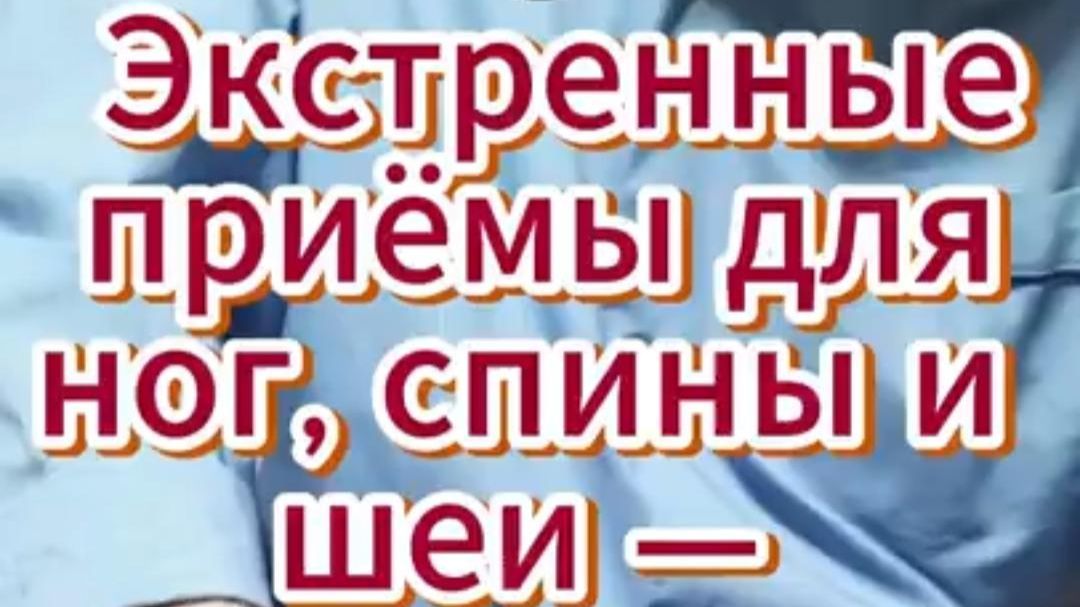 🔥 Экстренные приёмы для ног, спины и шеи!
