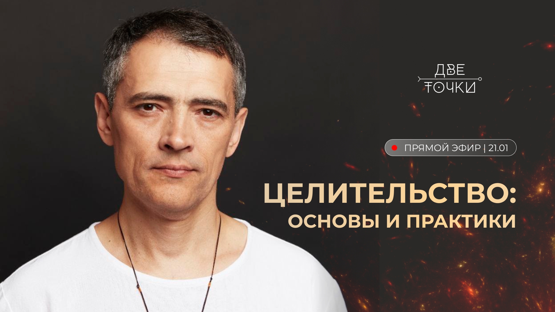 Запись эфира «Целительство: основы и практики»