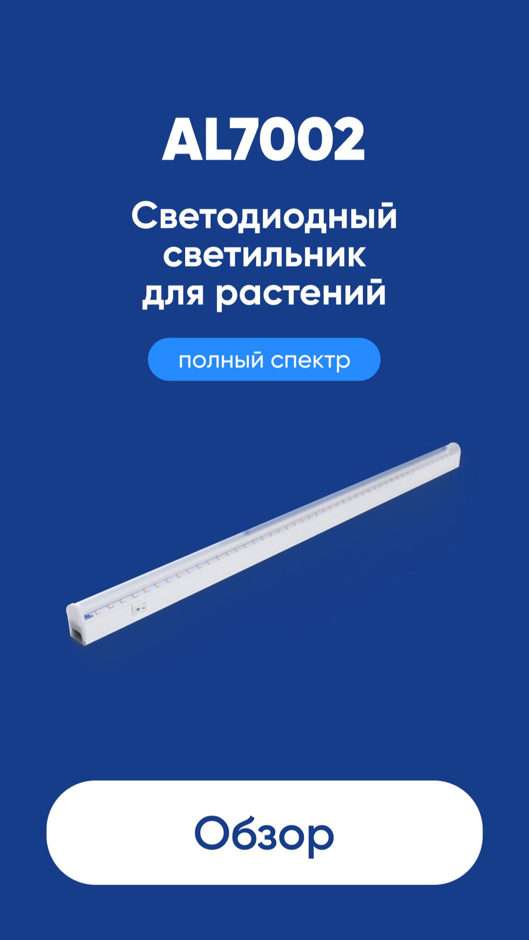 Светодиодный светильник для растений Feron AL7002