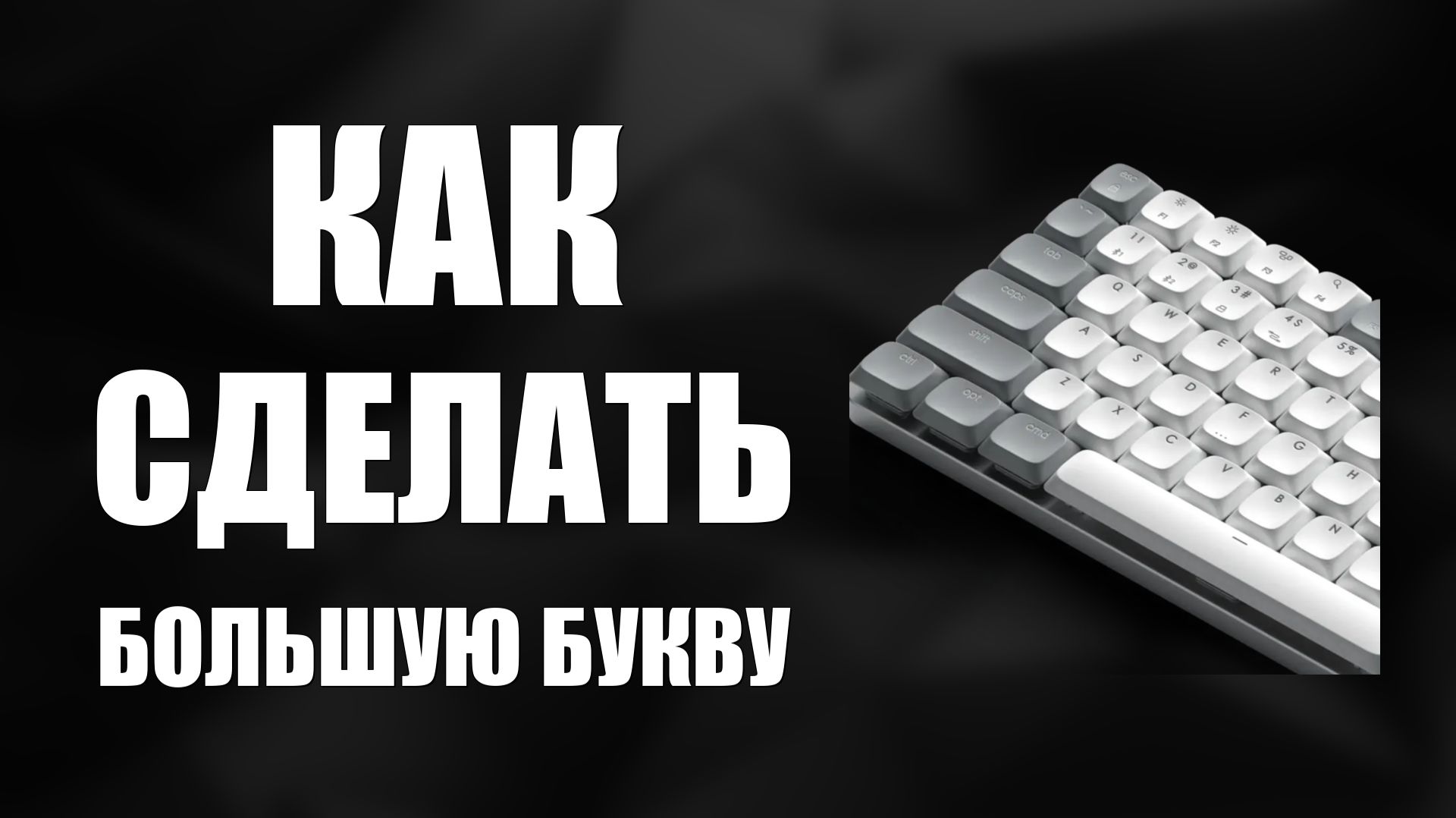 Как сделать большую букву на клавиатуре