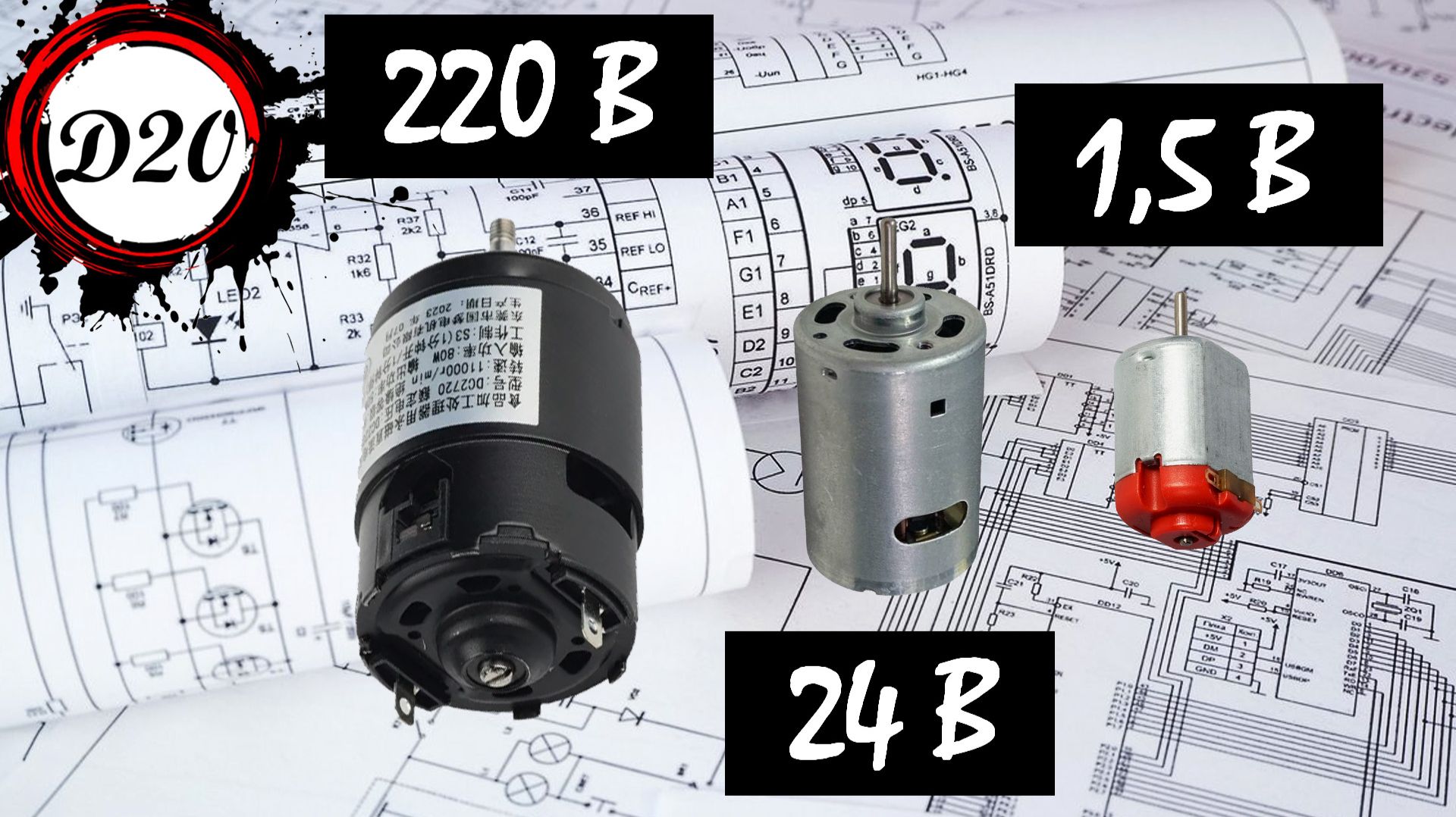Проверка на работа способность моторчиков 1,5 Вольта, 24 Вольта и 220 Вольт.