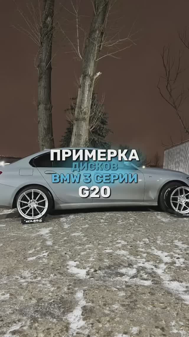 Bmw 3 серии G20 на примерке дисков в 19-ом диаметре