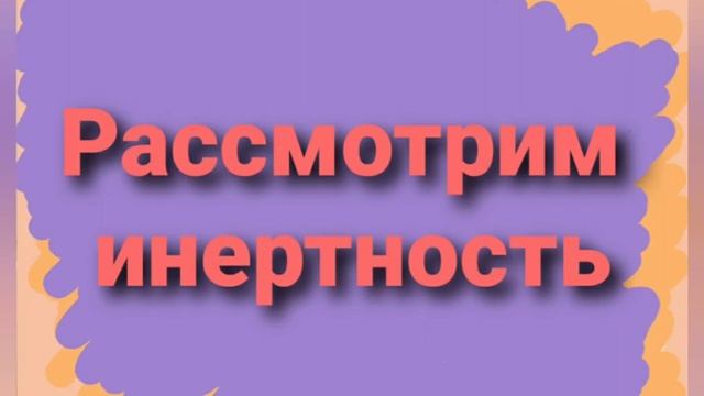 ИНЕРЦИЯ или, что будет, если убрать планеты.