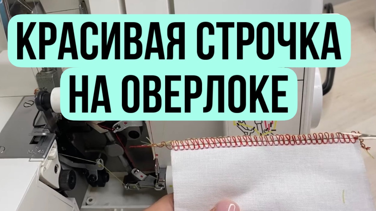 Как работает оверлок + идеальный шов на оверлоке Pfaff hobbylock 2.0