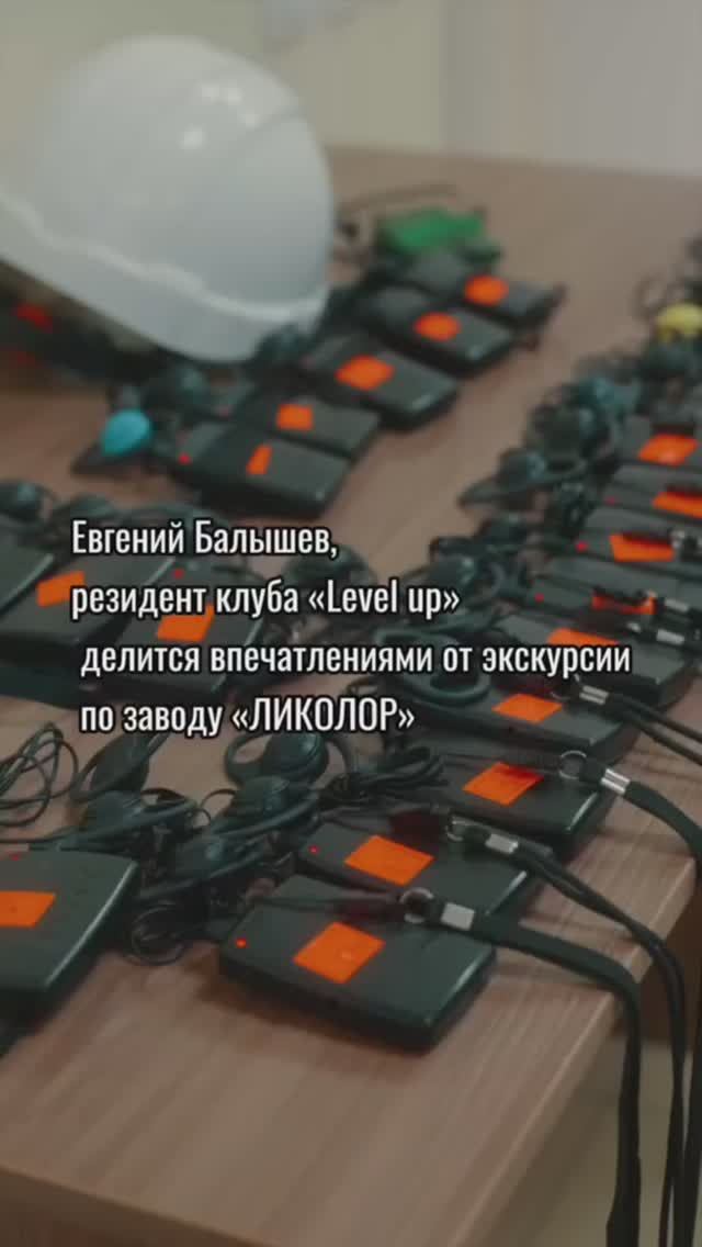 Евгений Балышев, делится впечатлениями от экскурсии на заводе «Ликолор»