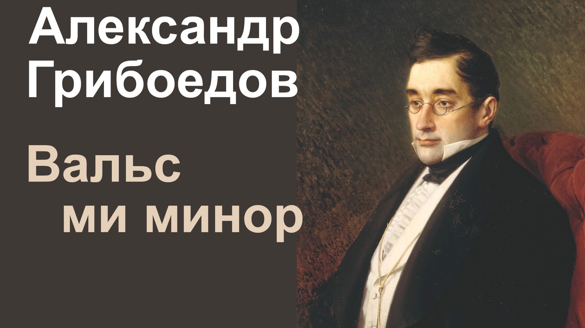 А.С.Грибоедов.  Вальс ми минор