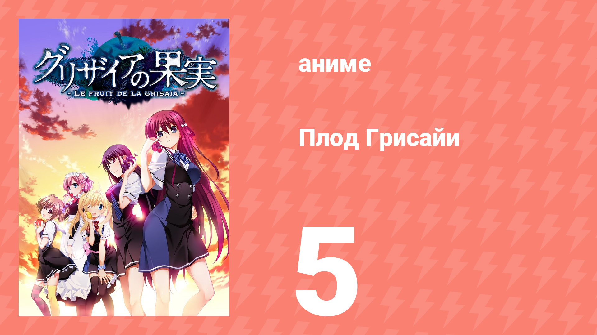 Плод Грисайи 5 серия (аниме-сериал, 2014)